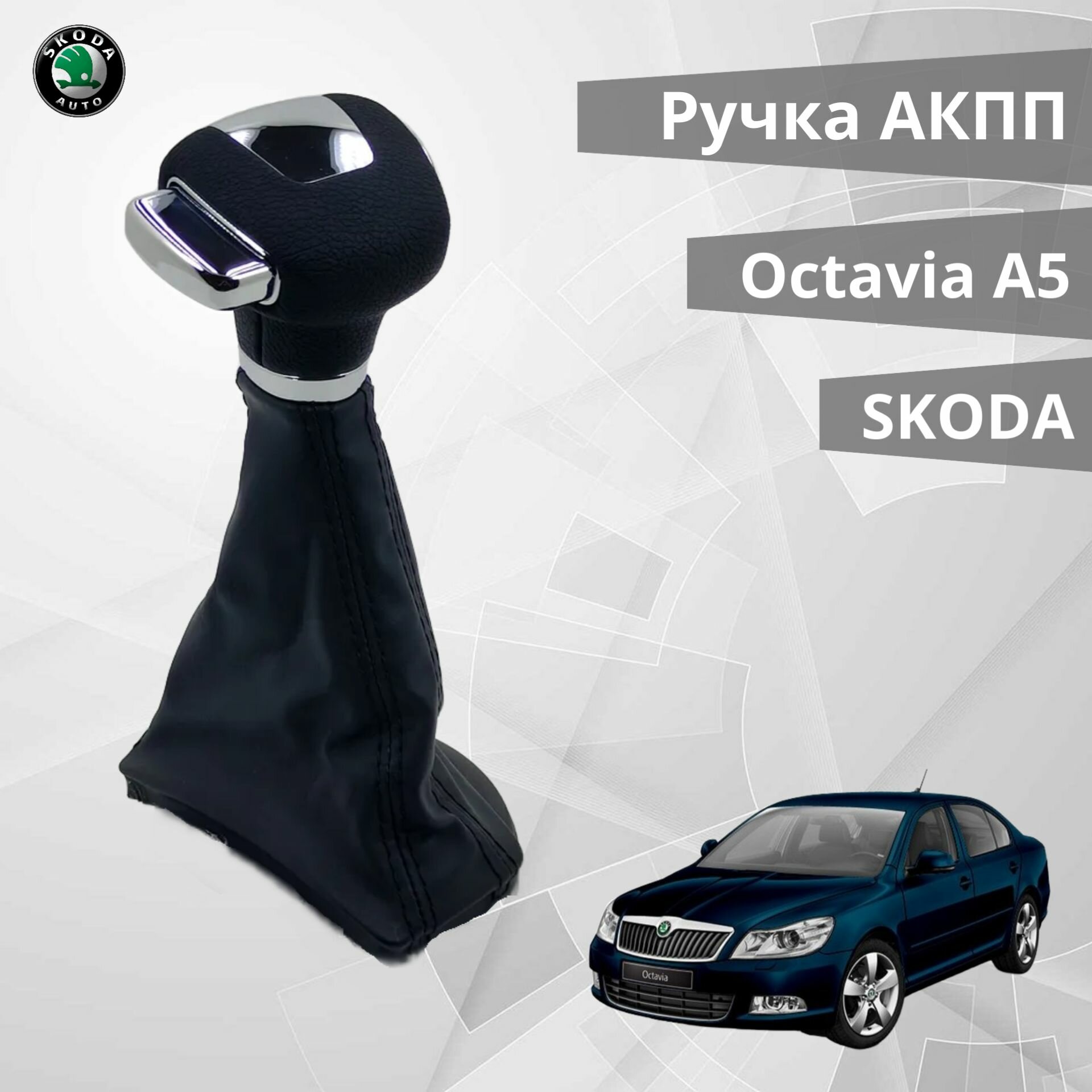 Ручка АКПП Skoda Octavia A5/Шкода Октавия А5(2004-2013)