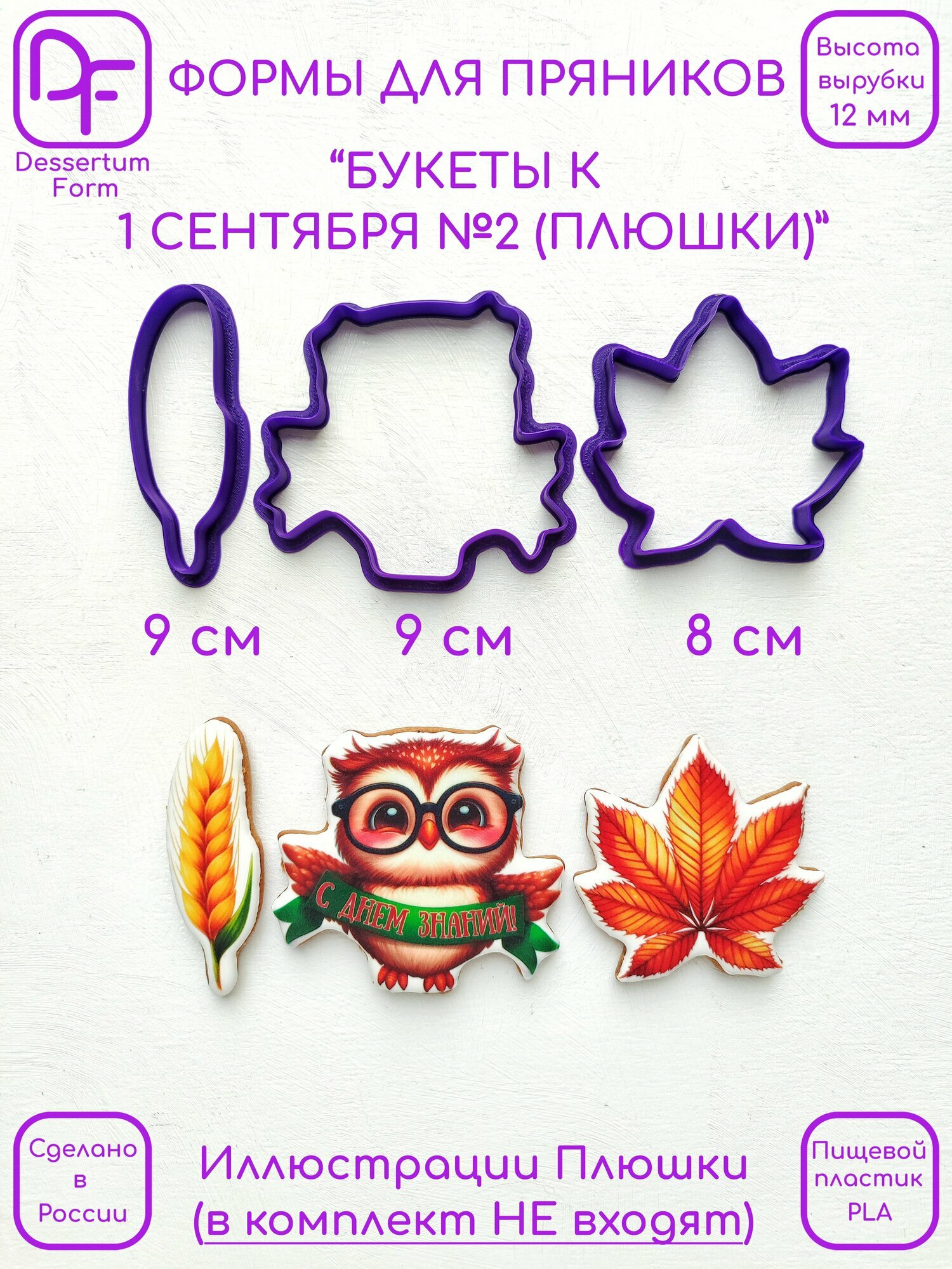 Формы для пряников "Букеты к 1 сентября №2 (Плюшки)" (Сова 9см, Каштановый лист 8см, Колосок 9см)