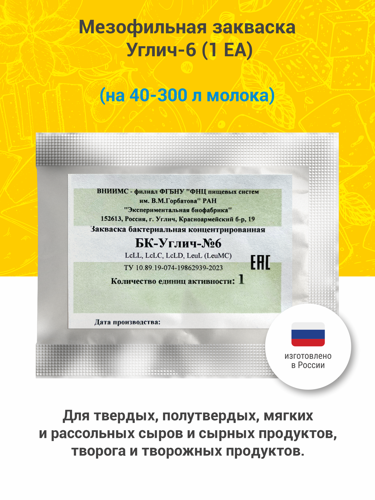 Мезофильная закваска для приготовления сыра и творога Углич-6, 1 ЕА