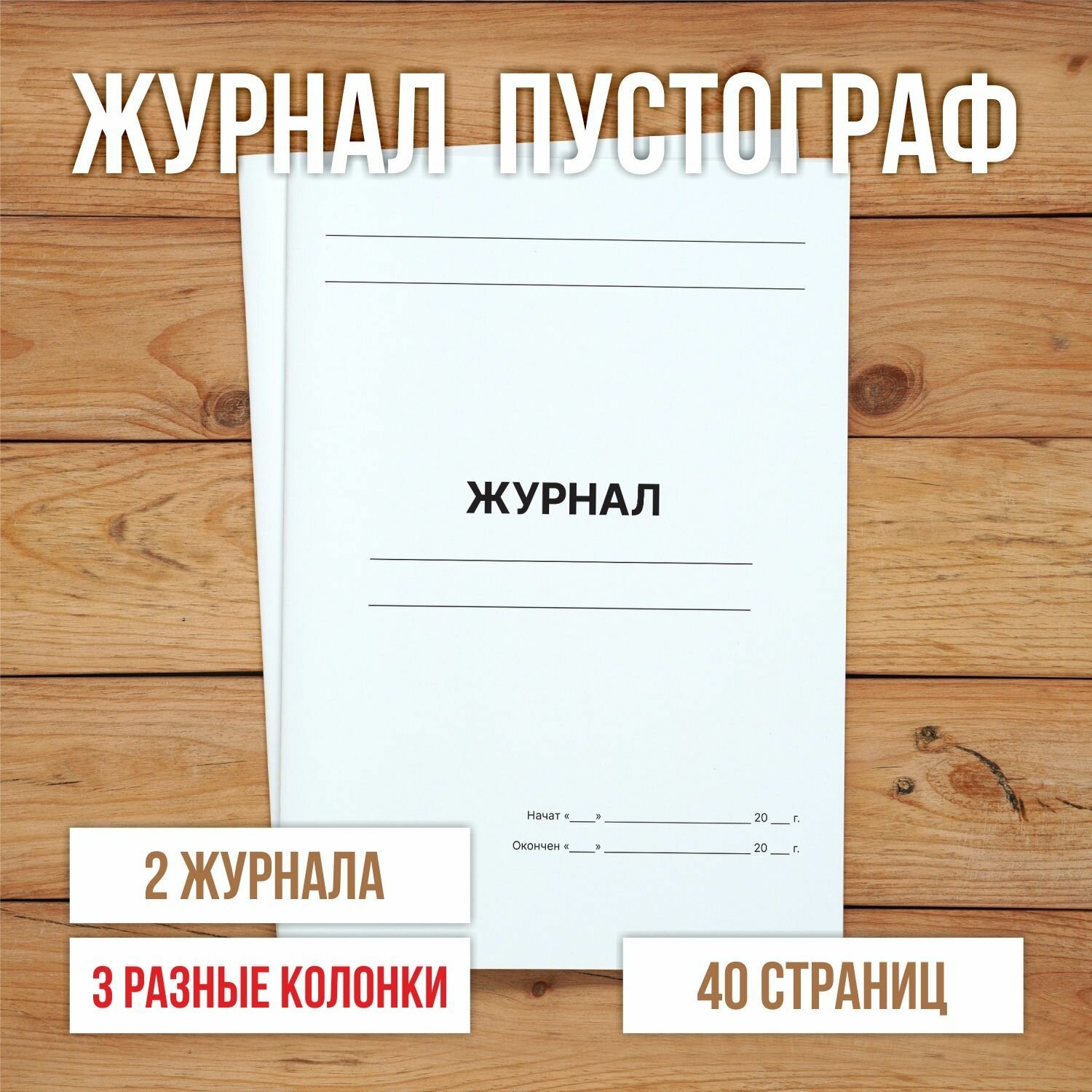 2 шт А4 Журнал пустографка на 3 колонки разной ширины 40 страниц