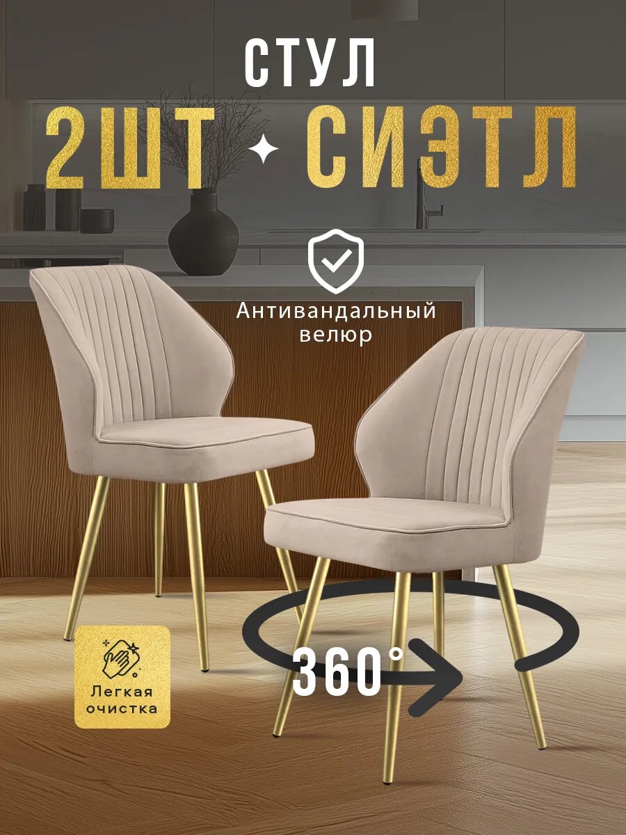 101 Стул Стулья для кухни мягкие поворотные комплект 2 шт.