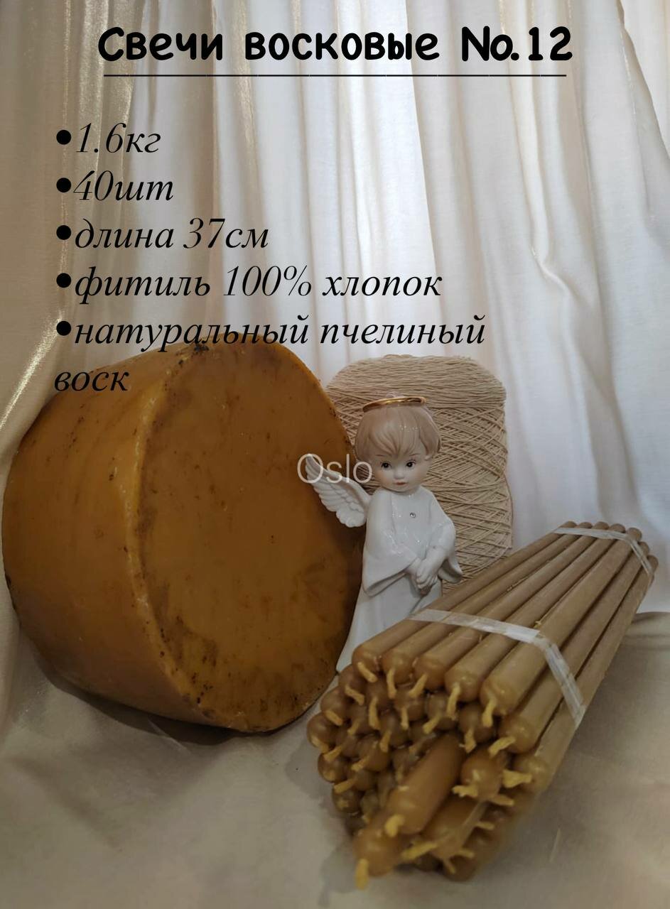 Свечи восковые алтарные №12