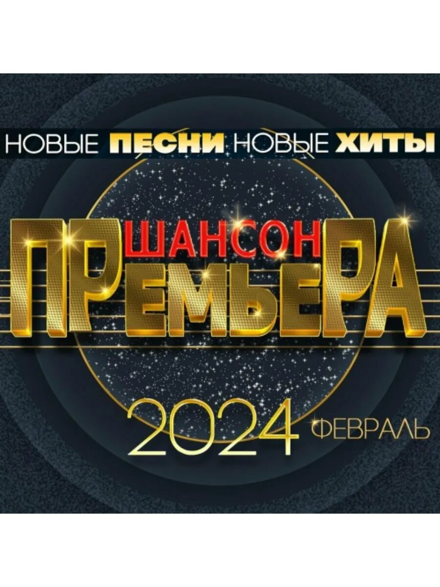 Шансон премьера 2024 февраль, МР3 на USB флешке.