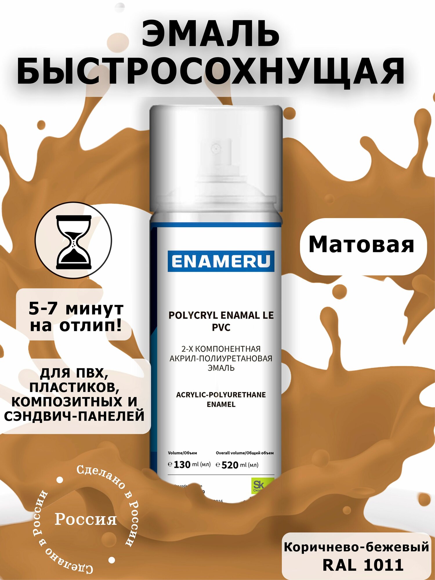 Матовая аэрозольная краска для ПВХ, Пластика Энамеру, Акрил-полиуретановая, Коричнево-бежевый RAL 1011, 0.52л