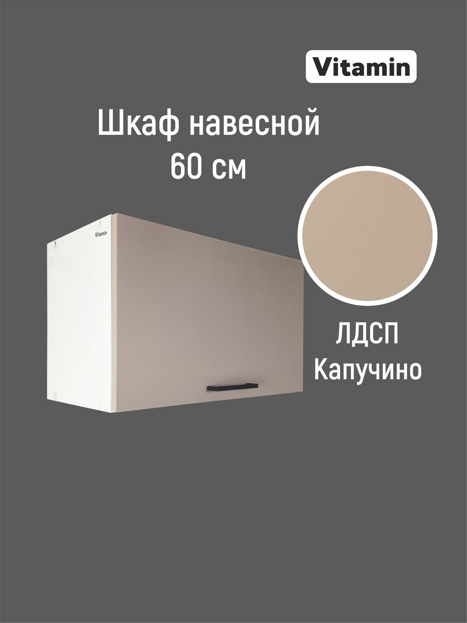 Кухонный гарнитур VITAMIN шкаф модульный навесной. ЛДСП, с газлифтом. Цвет "Капучино" ширина 60 см