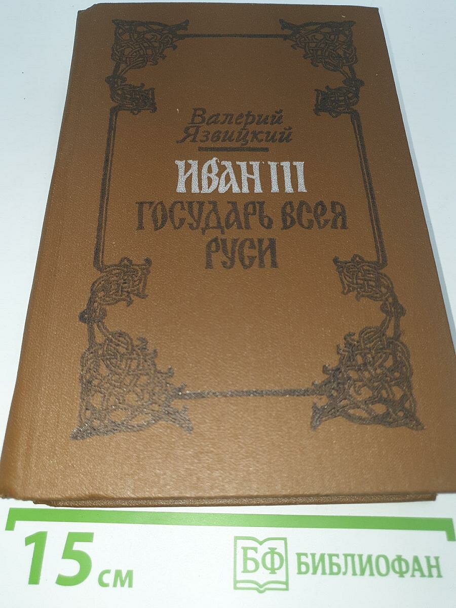 Иван III Государь всея Руси