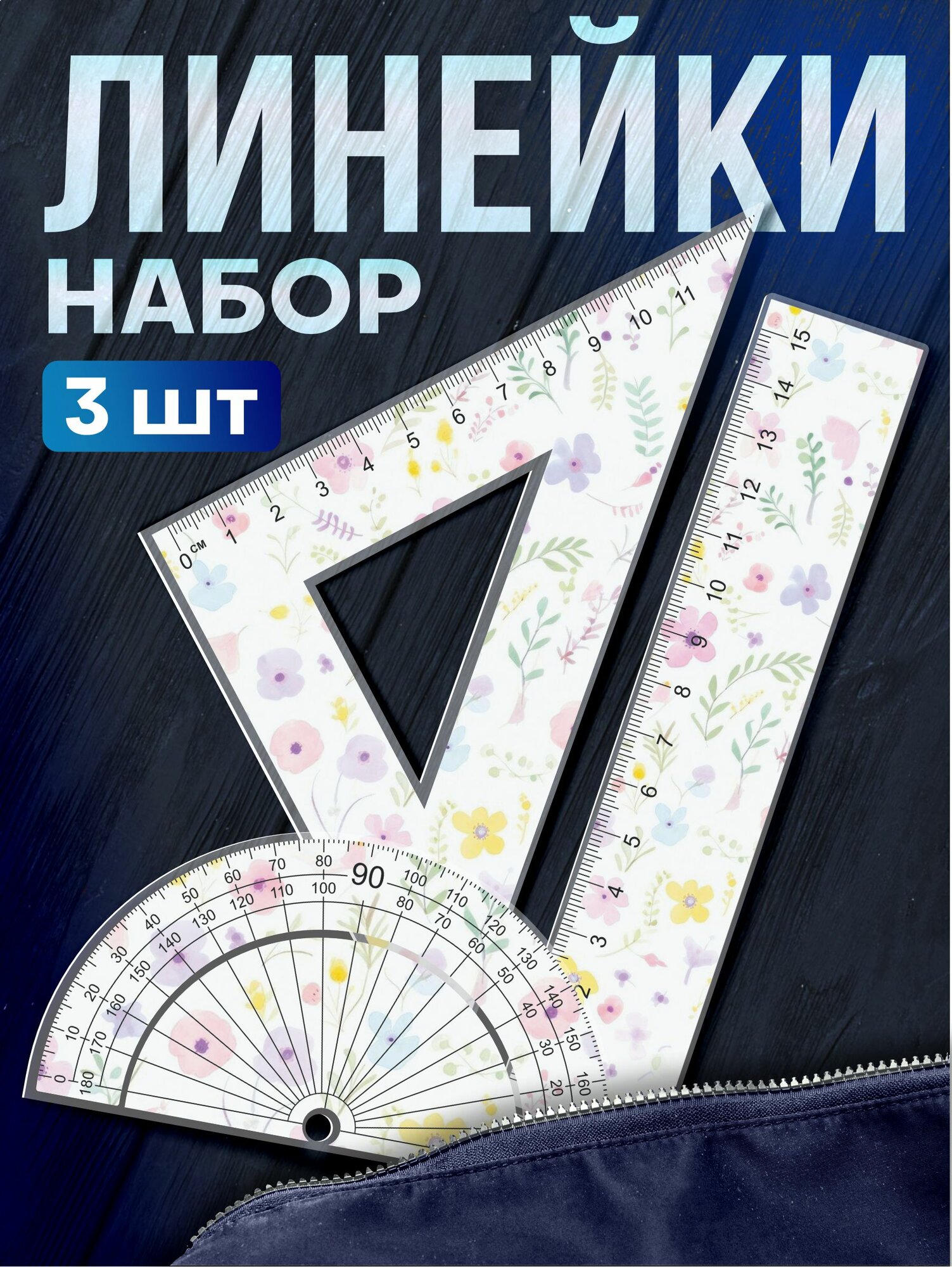 Канцелярия для школы набор линеек цветы