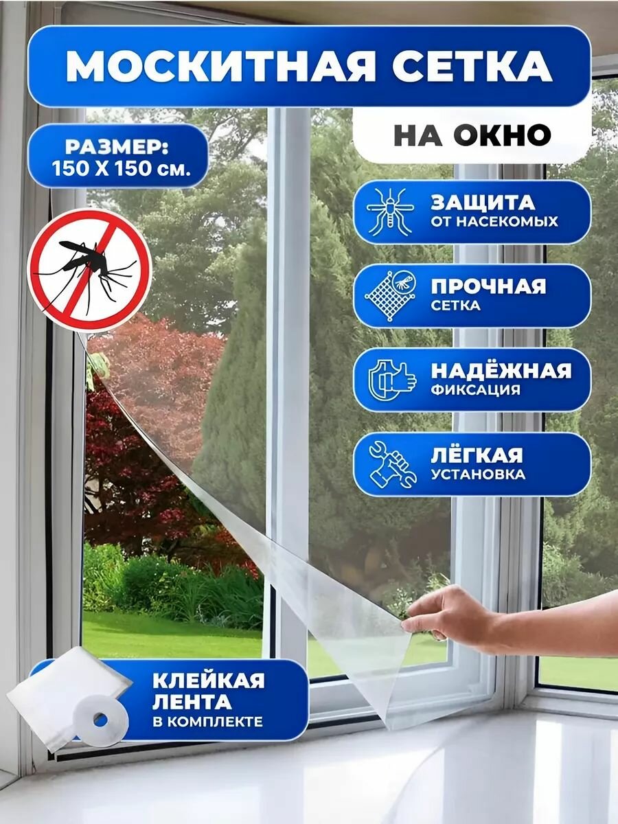 Москитная сетка на окна, самоклеющаяся, 150х150 см, 1 шт.