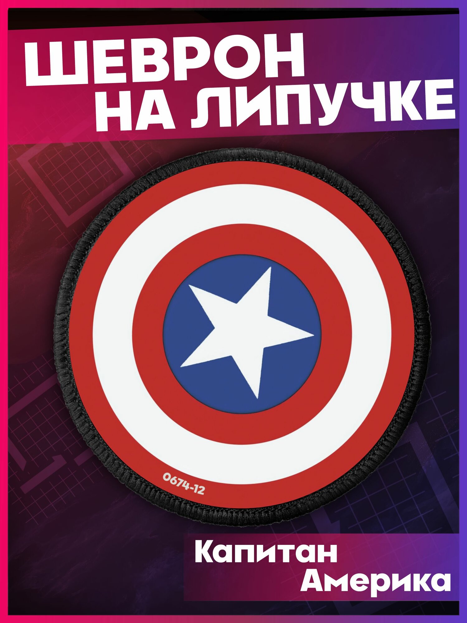 Шеврон на липучке Марвел Капитан Америка
