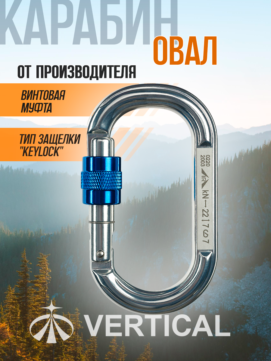 Карабин овал алюминиевый с винтовой муфтой (Keylock). Вертикаль
