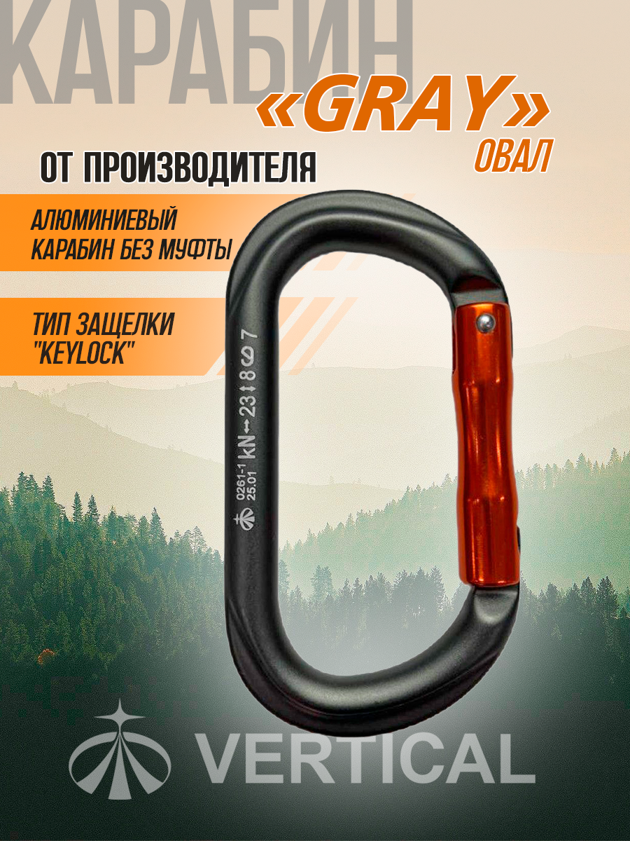 Карабин алюминиевый "GRAY" овал с прямой защёлкой (Keylock). Вертикаль