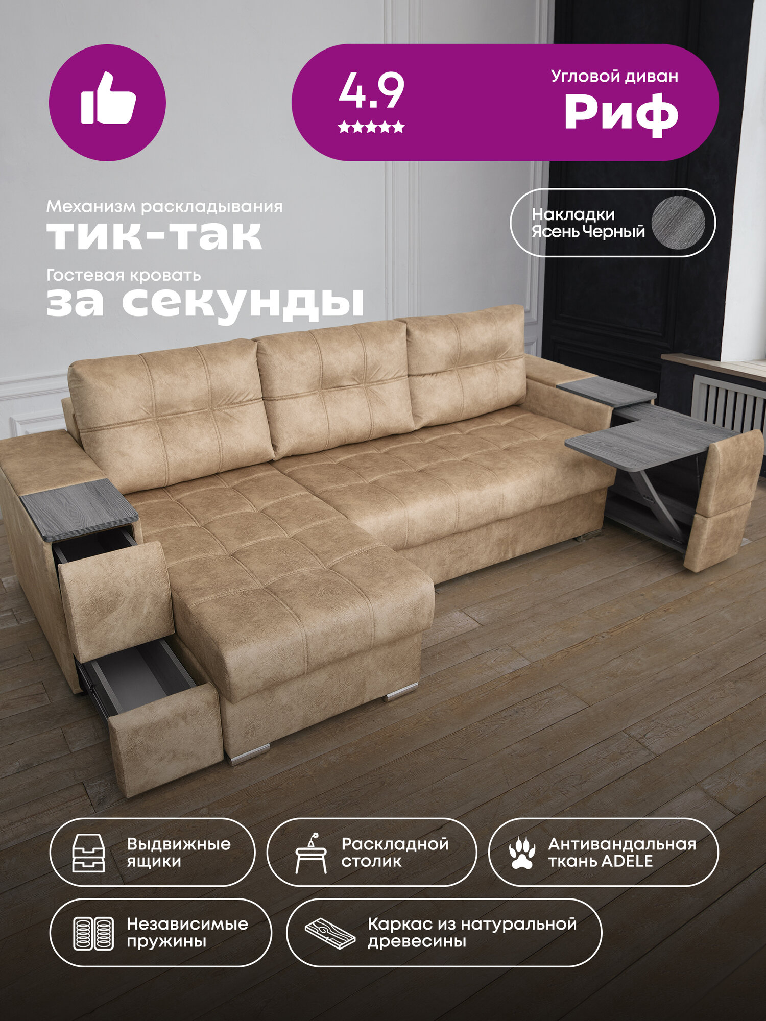 Угловой диван РИФ антивандальная ткань Адель бежевый, накладки Ясень черный, механизм тик-так/встроенный столик, левый