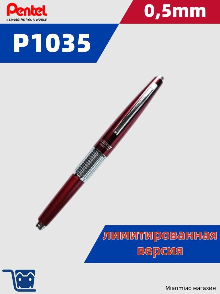 Pentel Kerry P1035 лимитированная версия автоматического карандаша 0.5 мм, металлический корпус, стильный дизайн