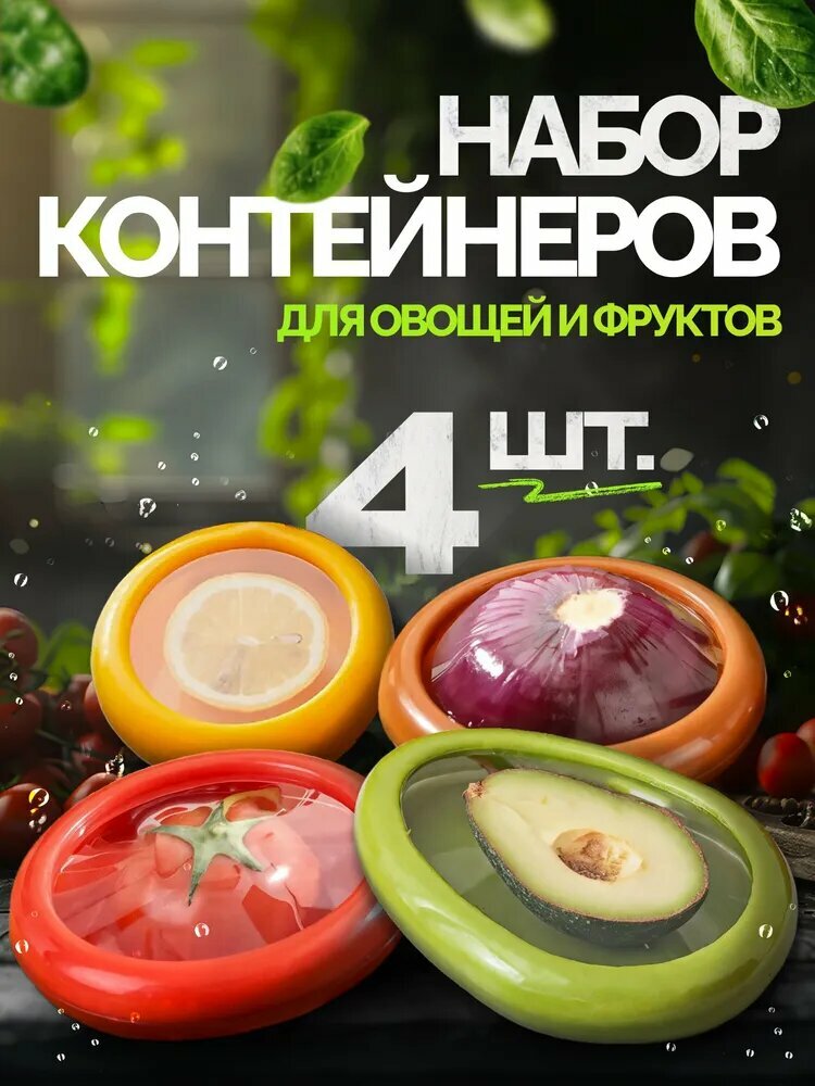 Контейнеры для овощей и фруктов многоразовые / Набор контейнеров для холодильника