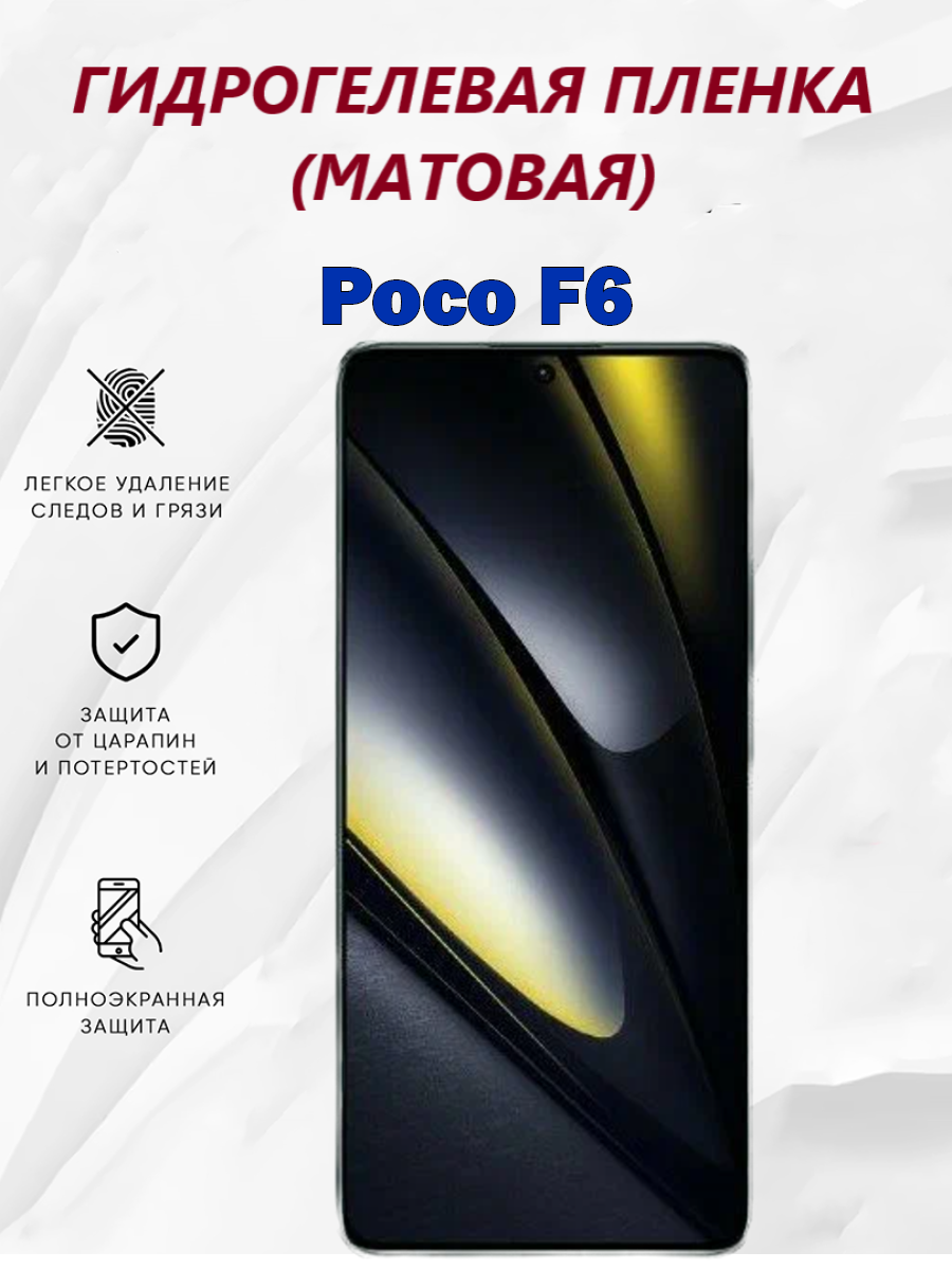 Матовая гидрогелевая защитная пленка для POCO F6 / Полноэкранная защита телефона