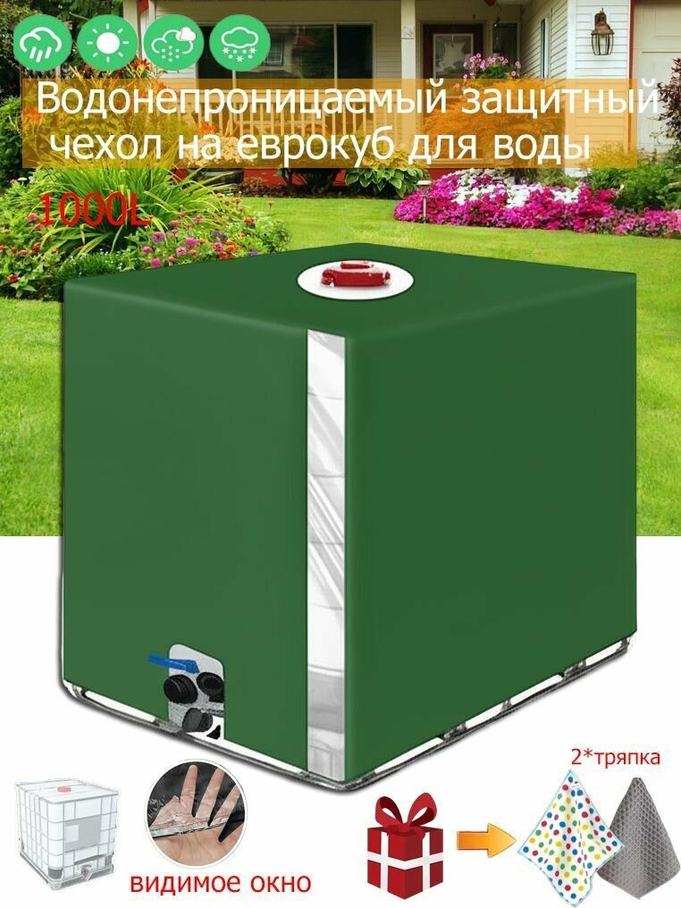 Водонепроницаемый защитный чехол на еврокуб для воды 1000л, тент на бак для воды на дачу защиты от водорослей и УФ-лучей.