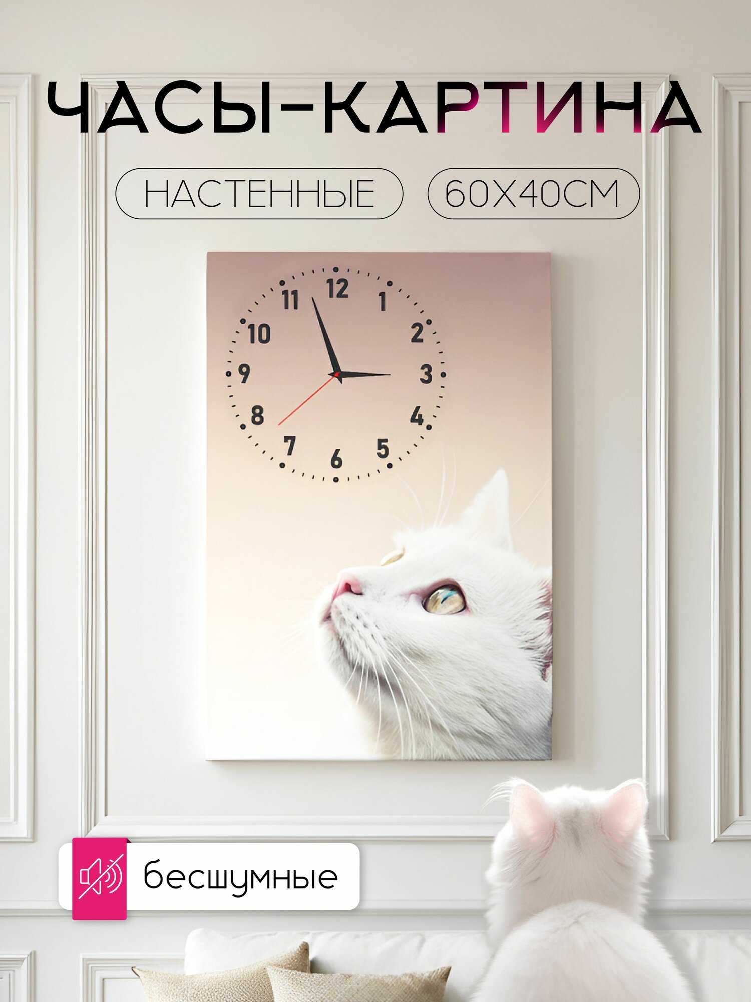 Часы картина настенные для декора дома интерьерные 40х60 см Белая кошка