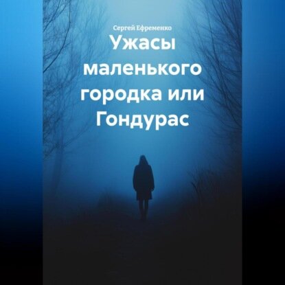 Ужасы маленького городка или Гондурас. [Аудиокнига]