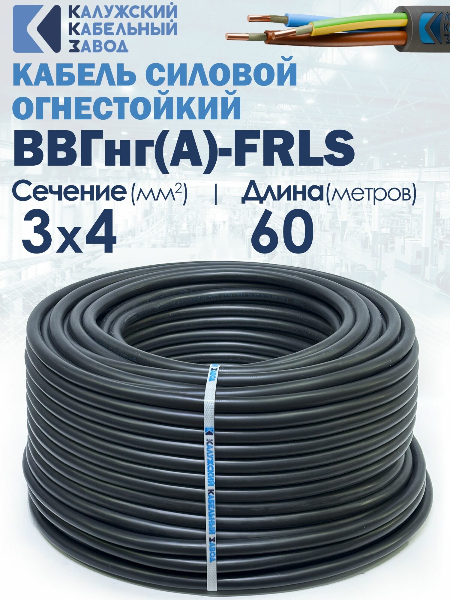 Кабель силовой огнестойкий ВВГнг(A)-FRLS 3х4 60метров ККЗ ГОСТ