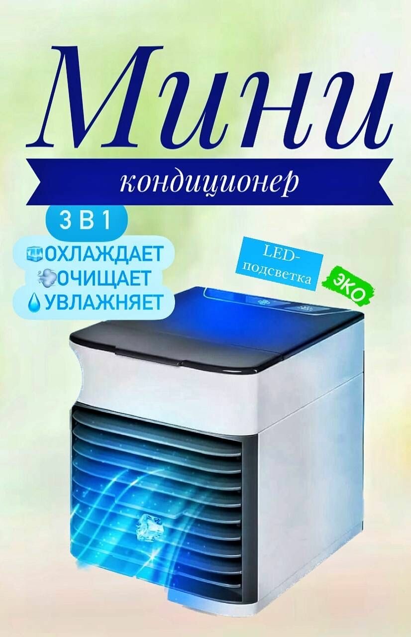 Мини-кондиционер для воздуха