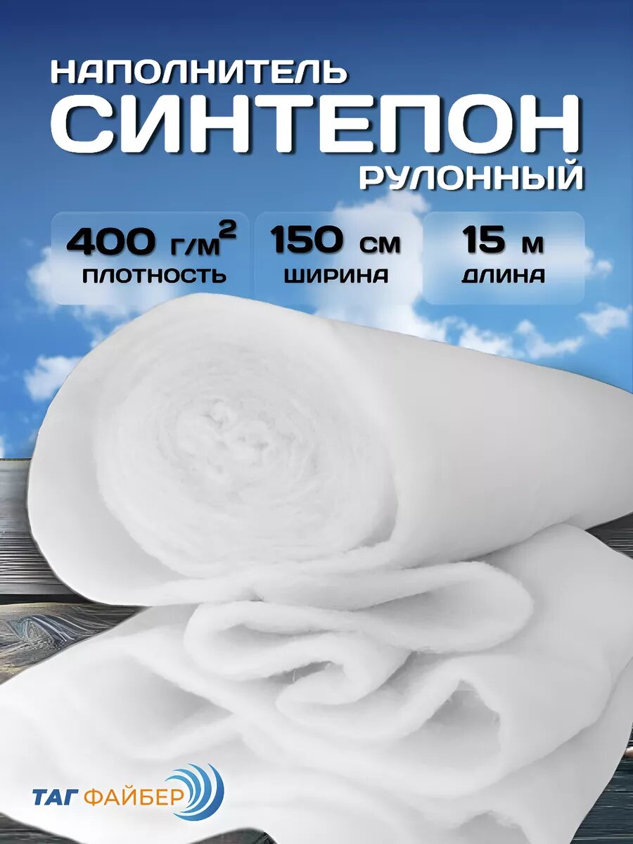 Синтепон 400 наполнитель рулонный утеплитель нетканый 1,5х15м