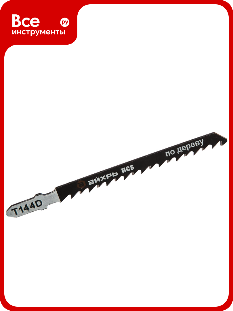 Пилки для лобзика Т144D по дереву, быстрый рез 100х75 мм, 2 шт. Вихрь 73/10/5/2