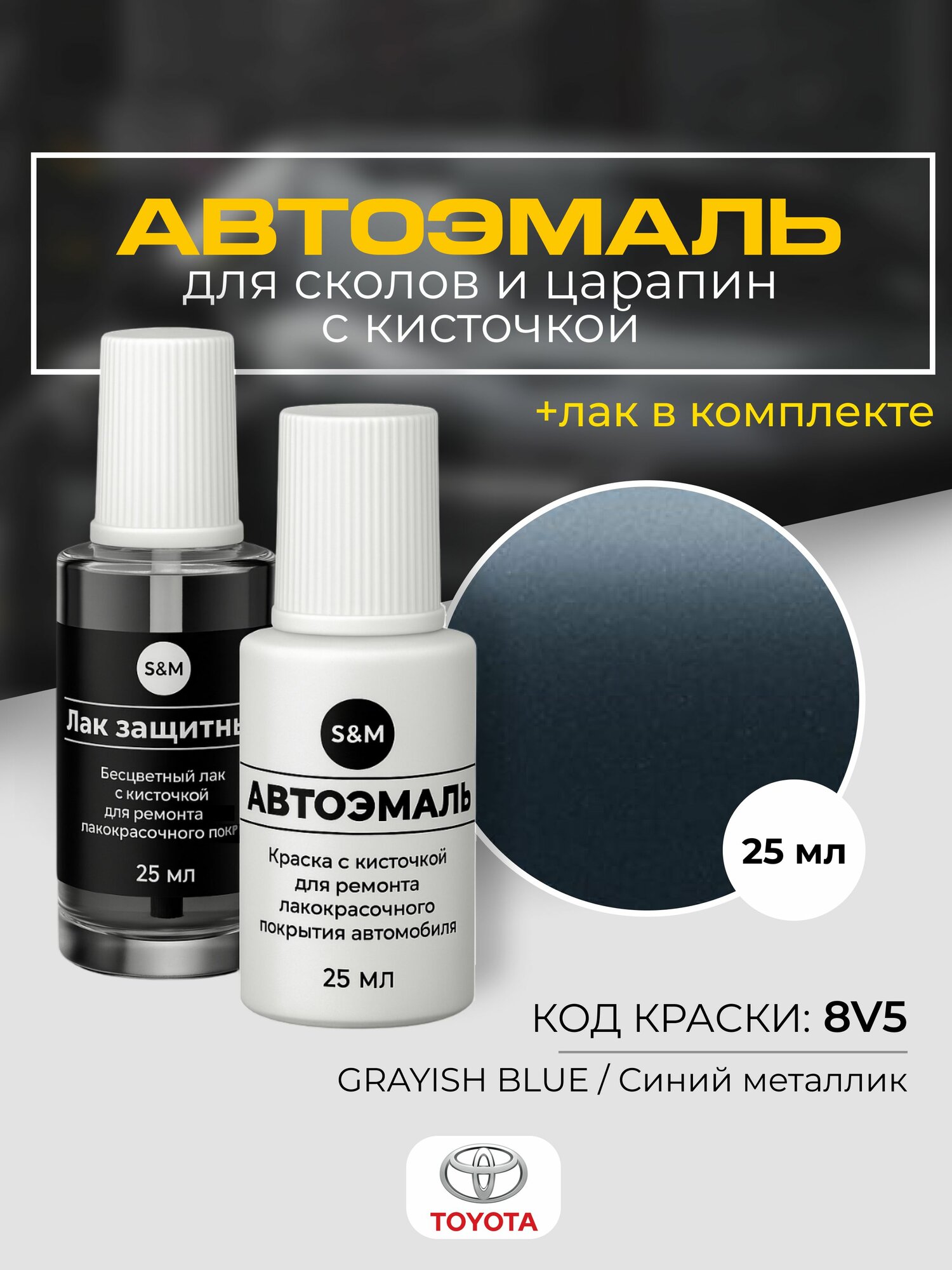 Подкраска автомобильная TOYOTA код 8V5, синий перламутр, краска для сколов и царапин