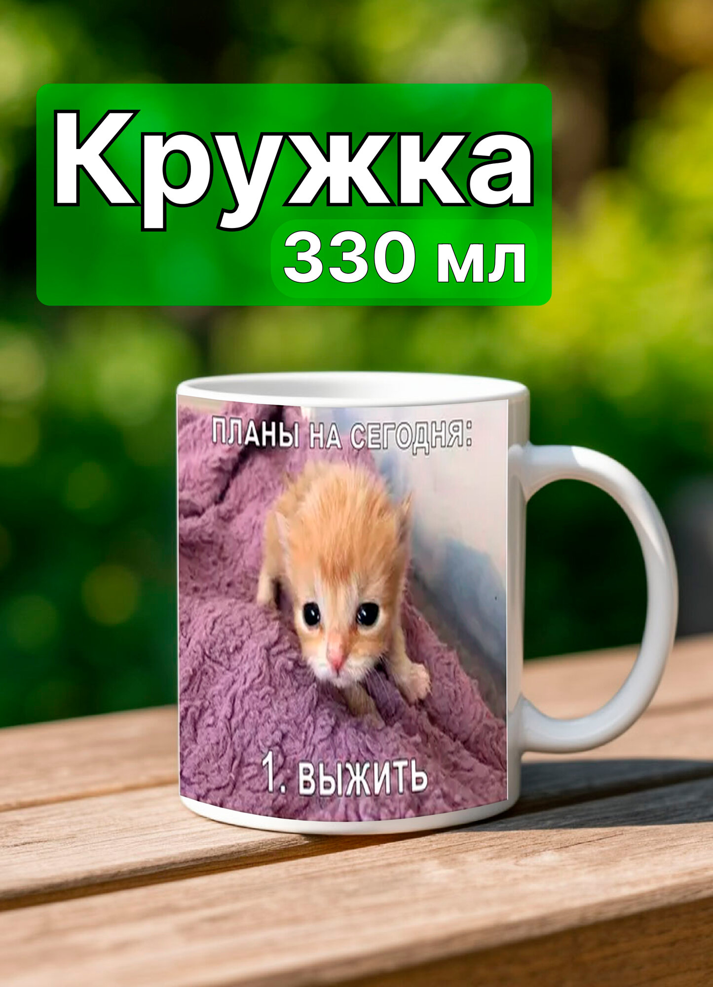 Кружка "Планы на сегодня" Мем, керамика, использование в СВЧ, 330 мл, белая, керамика
