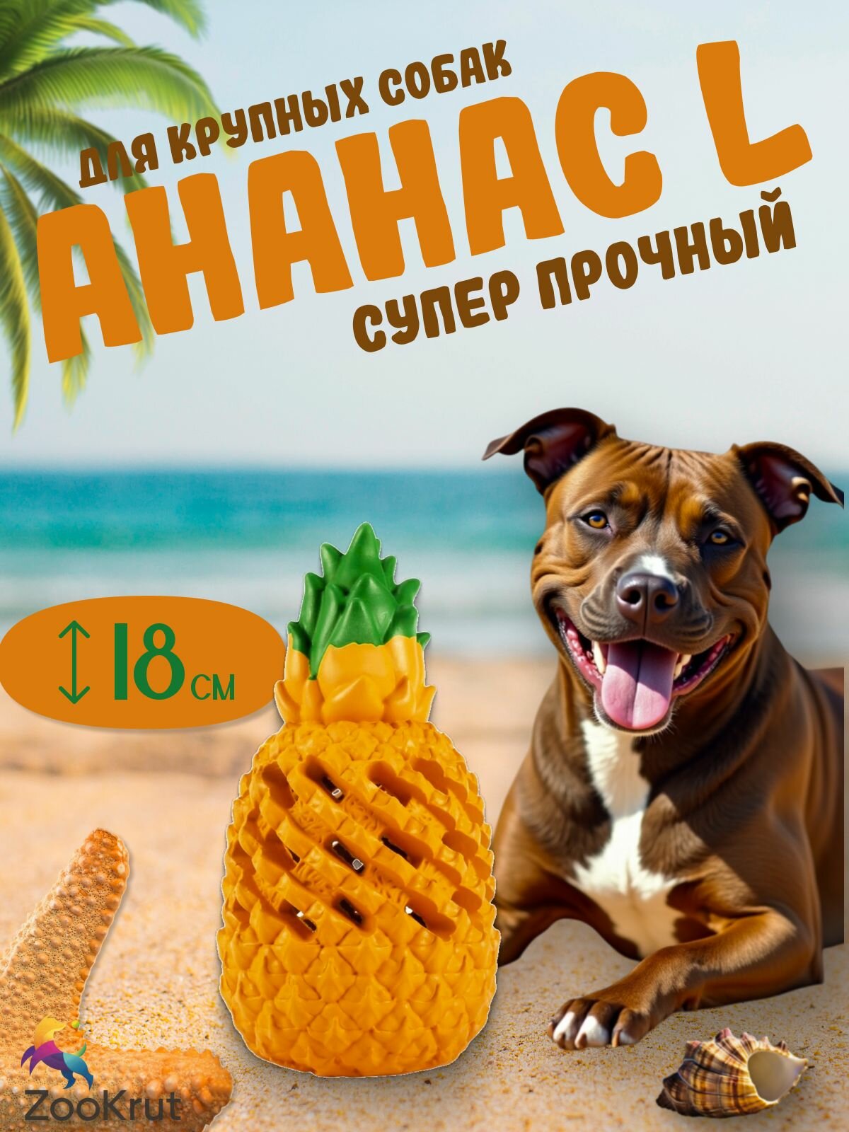 Игрушка для собак крупных пород Ананас L пустой от ZooKrut