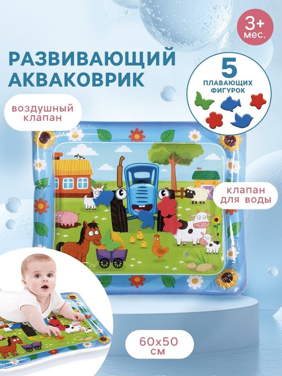 Акваковрик надувной, размер 60×50 см, фигурки EVA, Синий Трактор