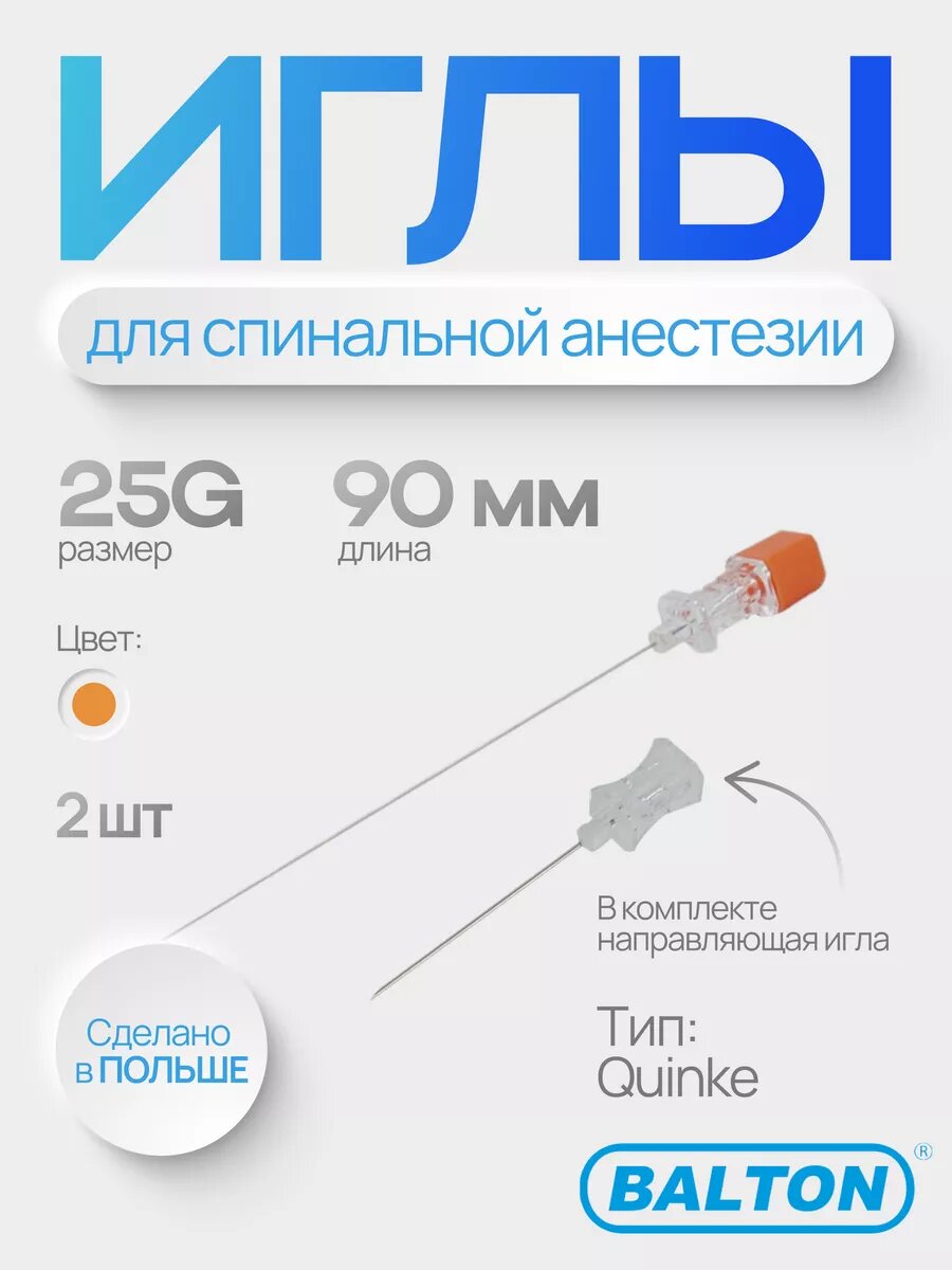 Иглы для спинальной анестезии и люмбальной пункции тип Quincke 25G, 90 мм, Balton, 2 шт