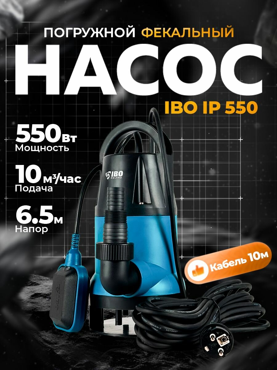 Насос фекальный погружной дренажный для грязной воды IBO IP 550 с поплавком 230V