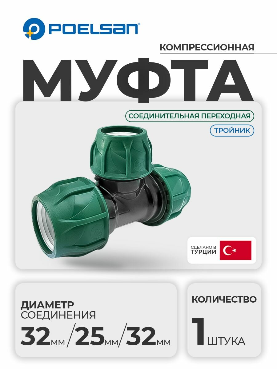 Муфта полиэтиленовая соединительная переходная компрессионная тройник 32х25х32 POELSAN