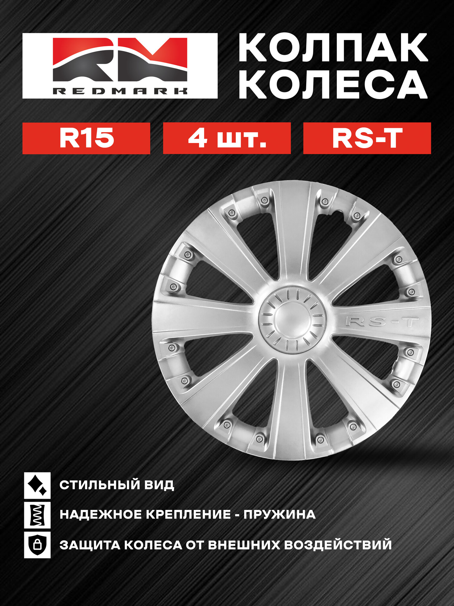 Колпак колеса RedMark RS-T, для R15, крепление пружиной, 4 шт