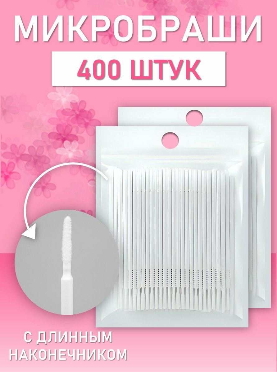 Микробраши белые с длинным наконечником, 400шт