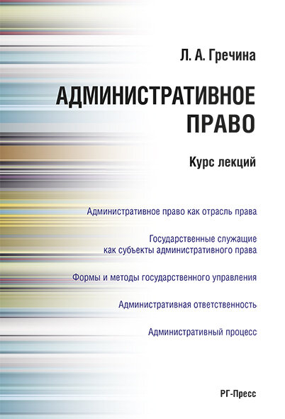 Административное право РФ. Курс лекций. Юриспруденция книги.