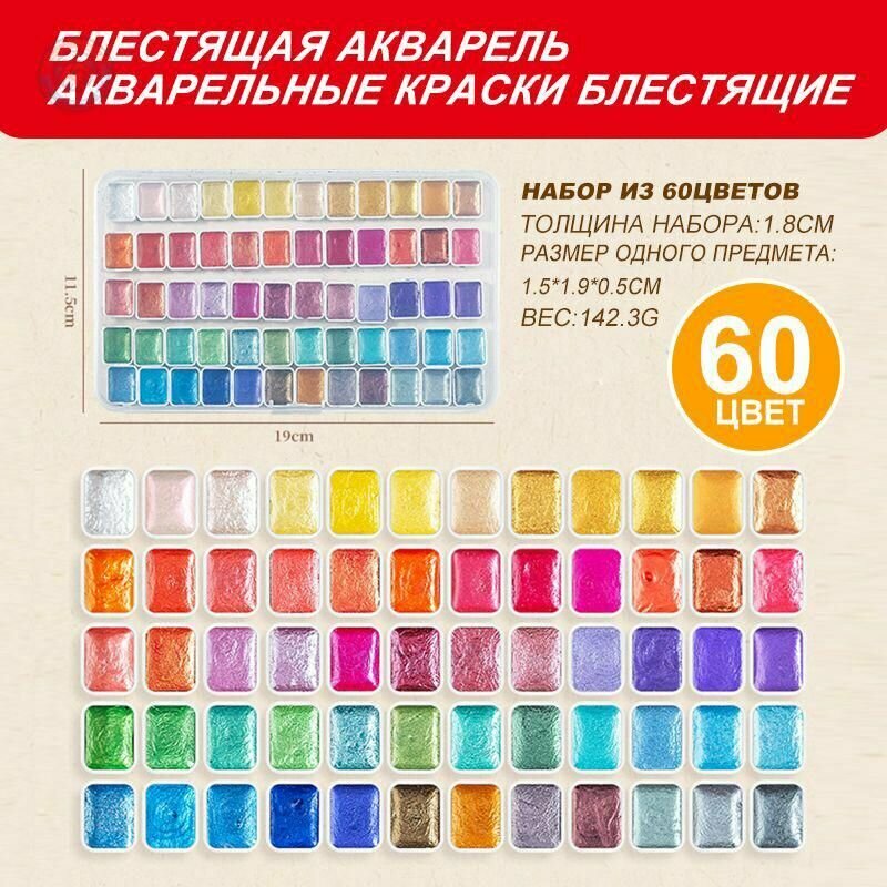 Блестящие акварельные краски 60 цветов с перламутровым эффектом для рисования, каллиграфии и декора