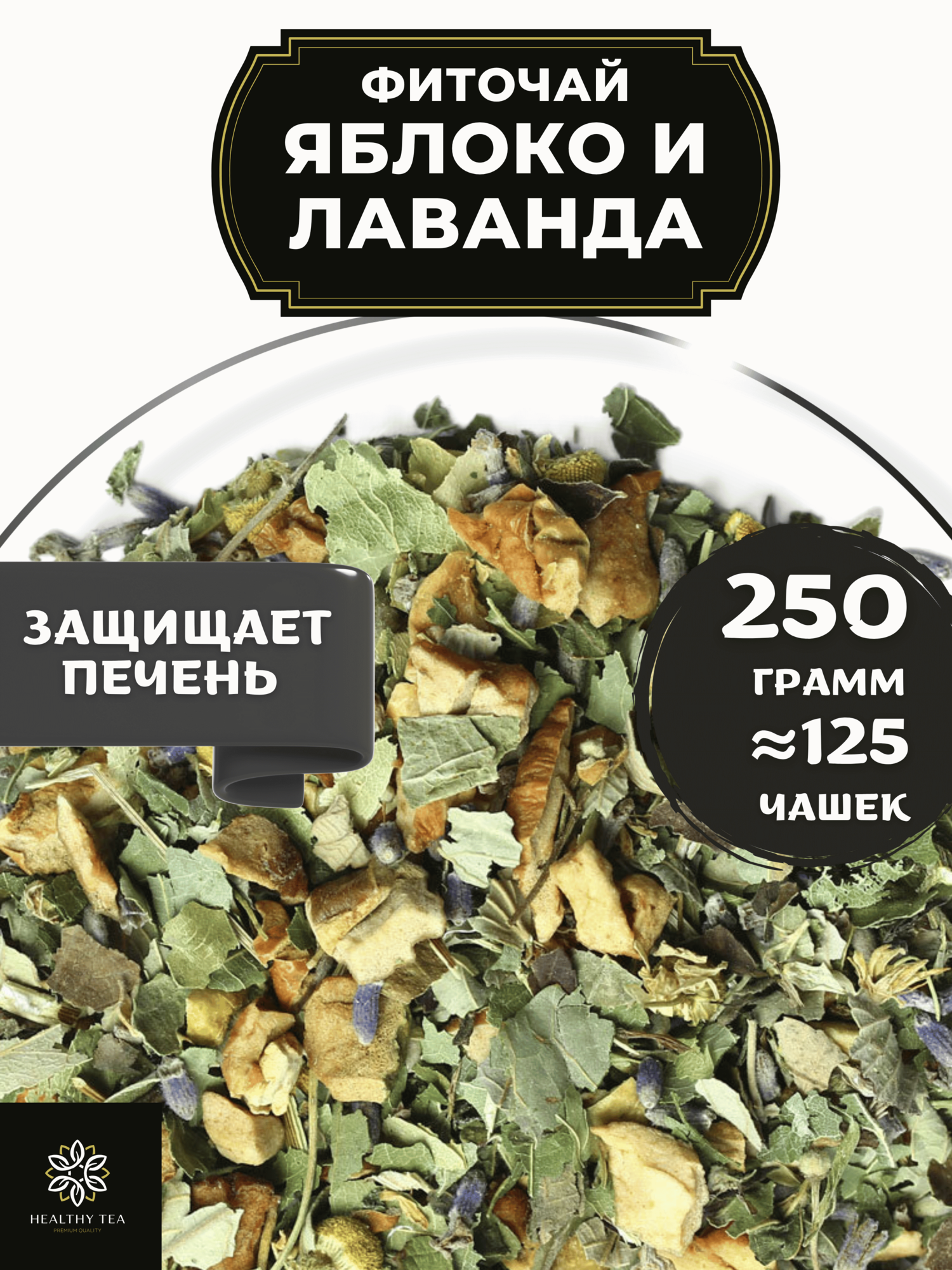 Фиточай Яблоко и Лаванда от Полезный чай / HEALTHY TEA, 250 г