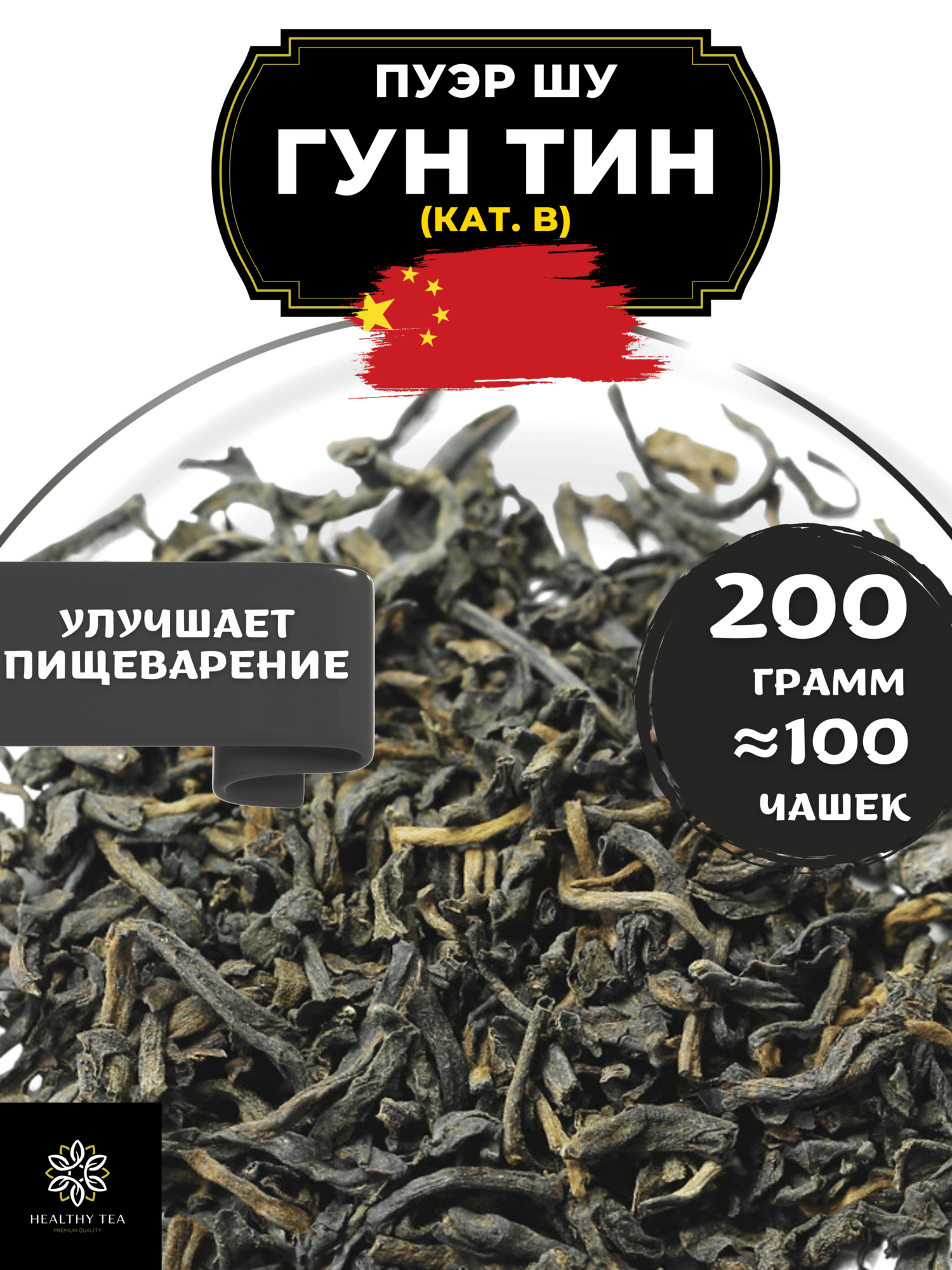 Китайский чай Пуэр Шу Гун Тин (кат. B) от Полезный чай / HEALTHY TEA, 200 г