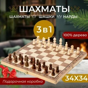 Шахматы, шашки, нарды, подарочный набор 3 в 1, для взрослых и детей, деревянная доска 34х34