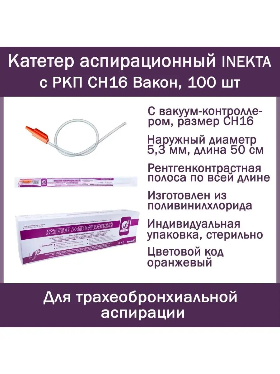 Катетер аспирационный INEKTA с РКП CH16 Вакон 50см (100 шт в упаковке)