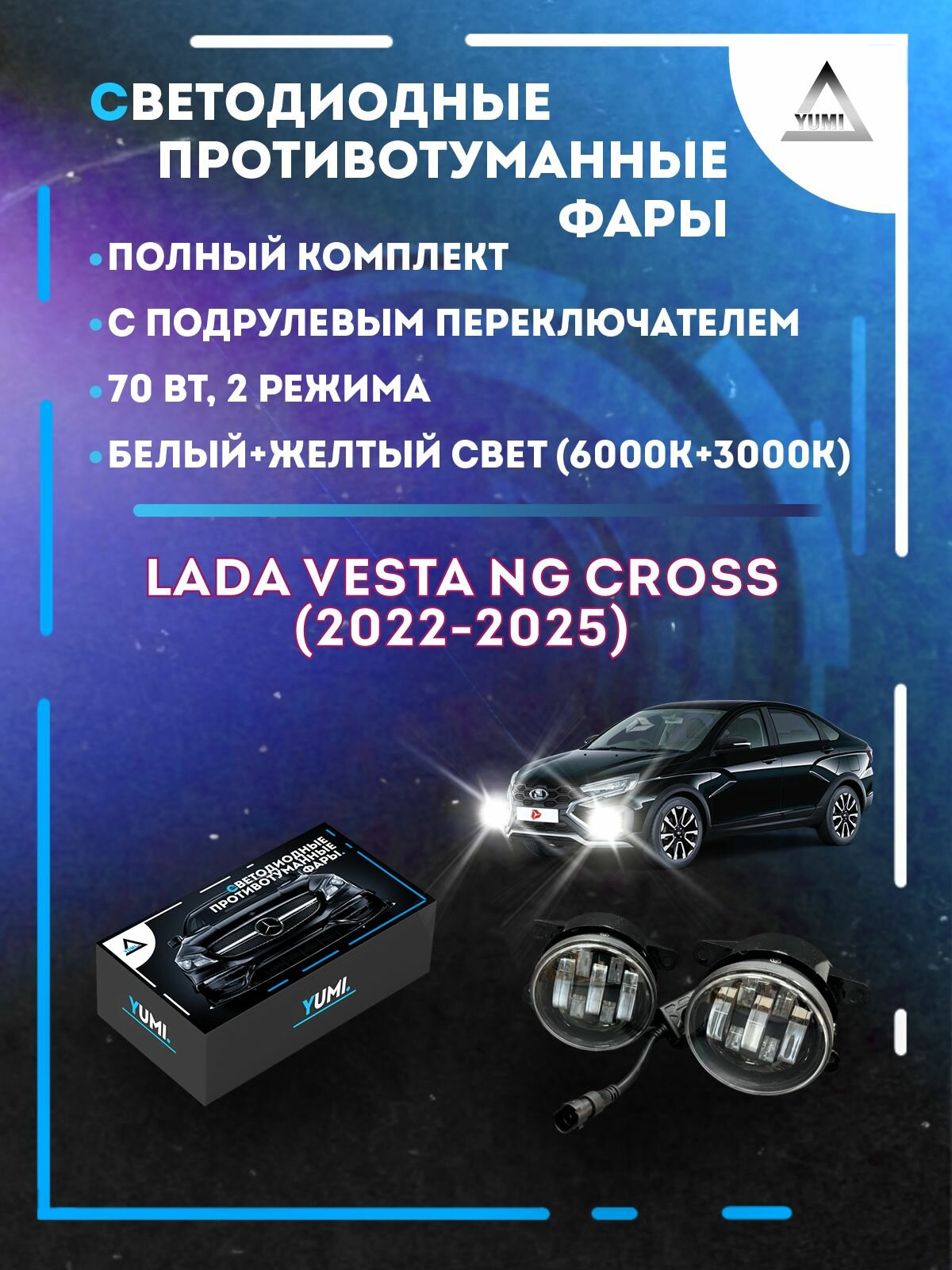 Полный комплект LED противотуманных фар Lada Vesta NG Cross (2022-2024) с подрулевым переключателем 70 Вт (2 режима)