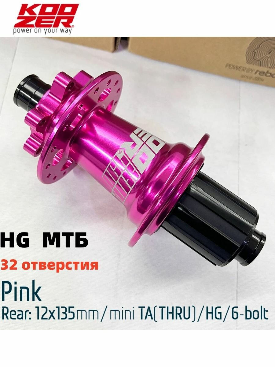 Втулка задняя МТБ Koozer XM490pro 12x135 мм HG 32 отверстия Mini THRU, дисковый тормоз 6 болтов розовый, Для горных велосипедов