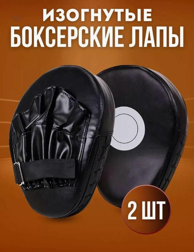 Лапы боксерские для тренировок и отработки ударов, изогнутые, регулируемые, прочные, 2 шт для бокса, тхэквондо, кикбоксинга
