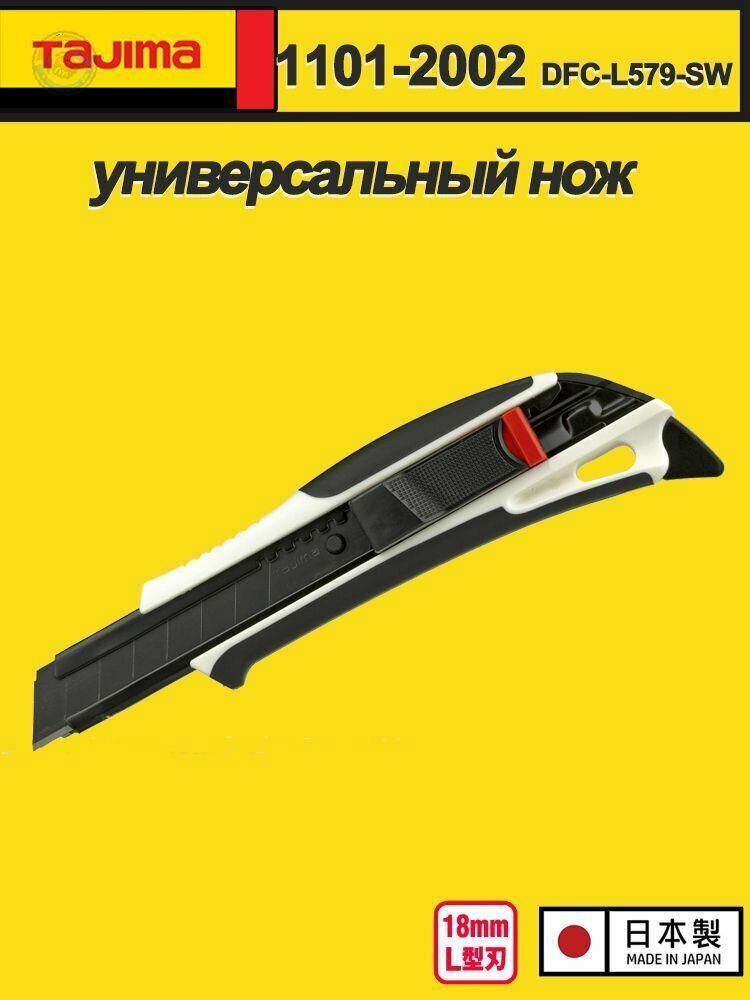 TAJIMA универсальный нож со сменным лезвием, цельнометаллический корпус для строительства, ремонта и упаковки.