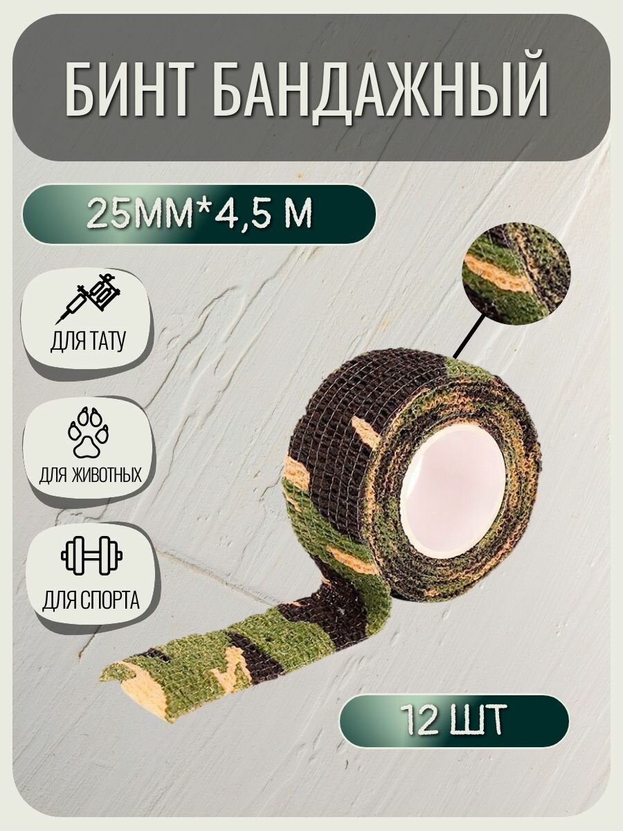 Бинт бандажный для тату, бандажная лента, эластичный самофиксирующийся когезивный 25мм х 4,5м - камуфляж - 12 шт