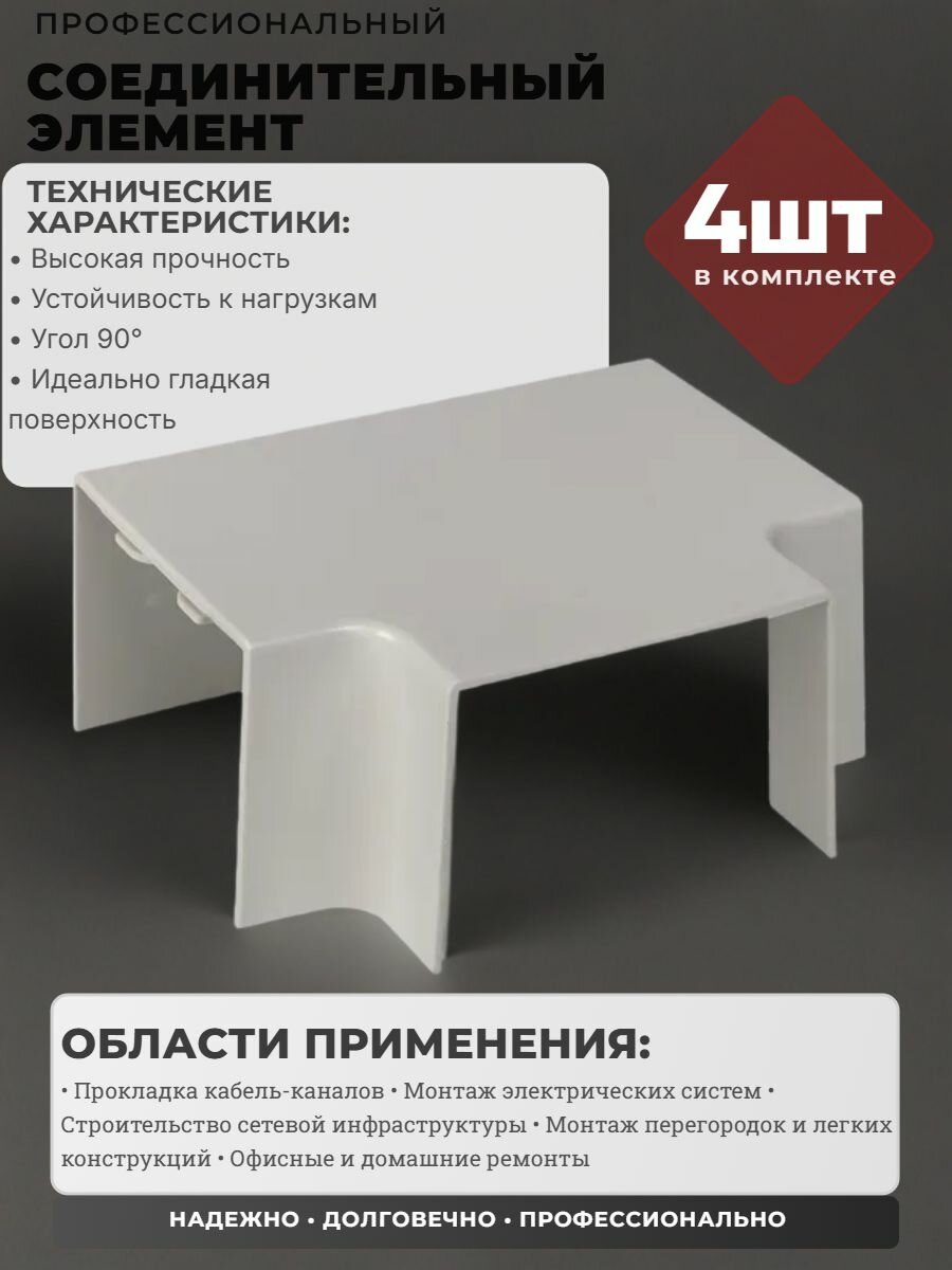 Угол T-образный (60х40 мм), белый, EKF-Plast - 4 штуки