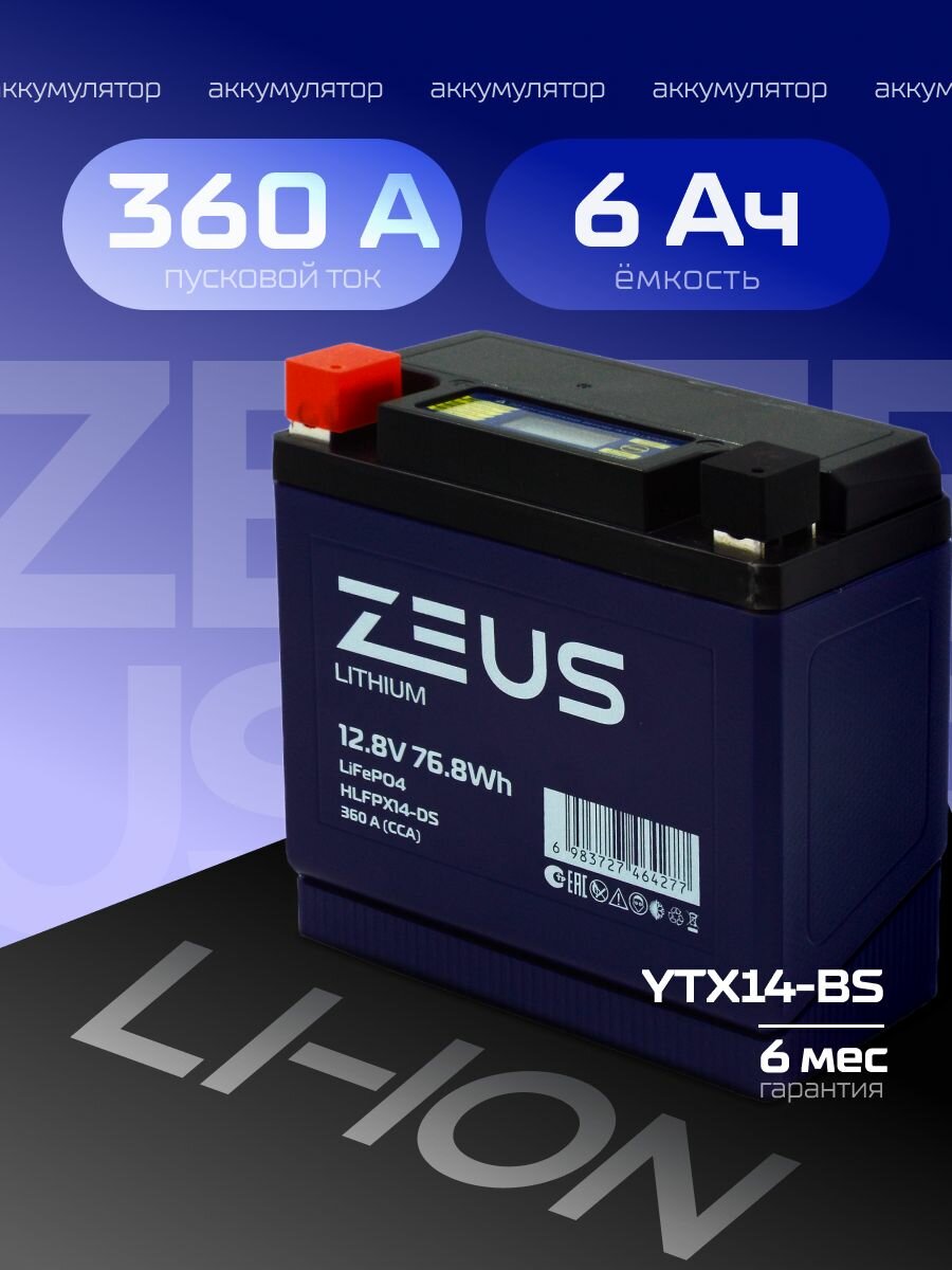 Мото-аккумулятор ZEUS LITHIUM 76.8Wh 6Ач прямая полярность (HLFPX14-DS, YTX14-BS)