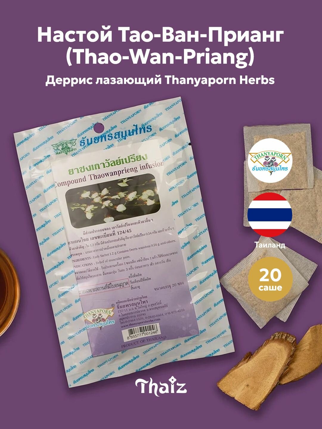 Тайский настой дерриса лазающего Тао-Ван-Прианг (Thao-Wan-Priang) Thanyaporn Herbs для суставов и мышц, 20 саше