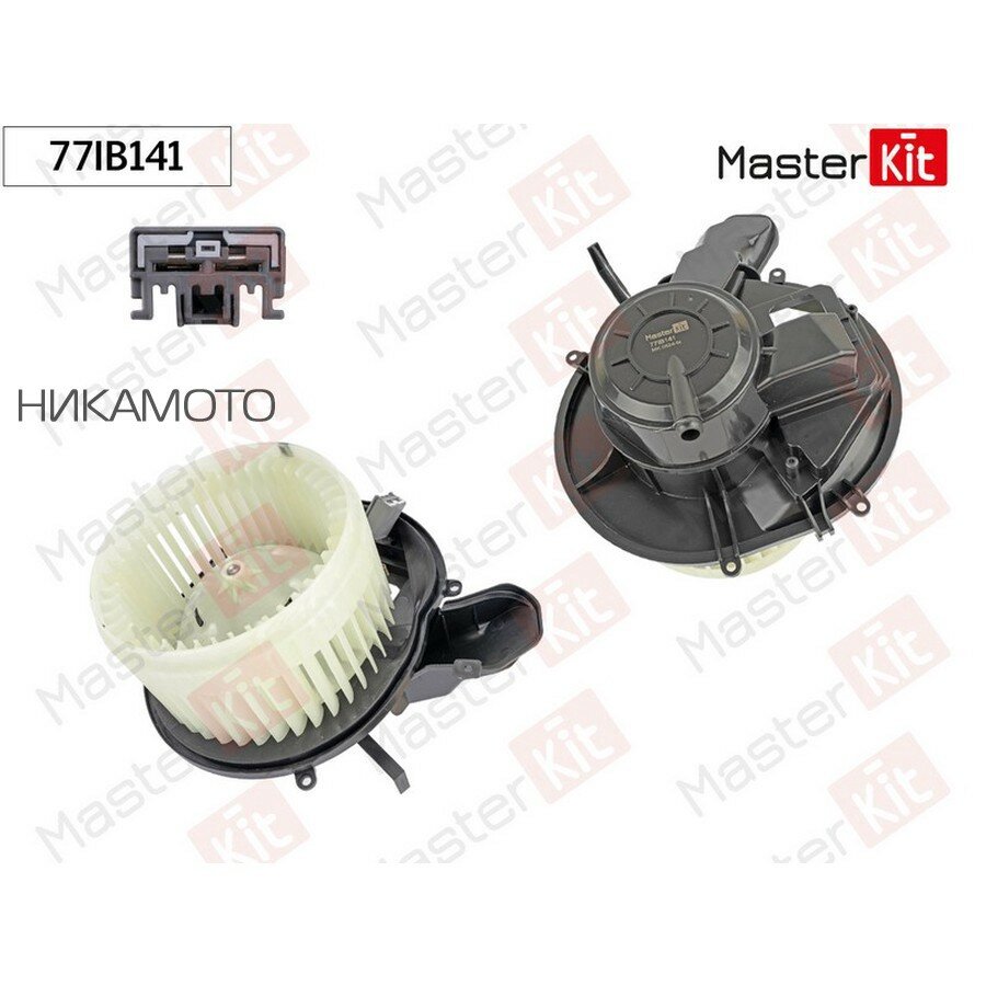 MASTERKIT 77IB141 77IB141 Вентилятор салона Volvo XC90 I (275)/S60 I (384) 2000 - 2015